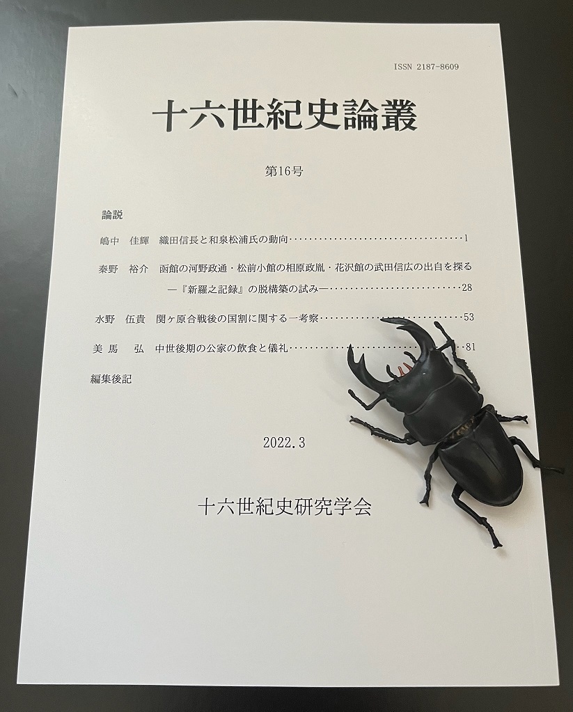 関ヶ原合戦後の国割に関する一考察『十六世紀史論叢』16号（2022.3）: 水野伍貴のブログ