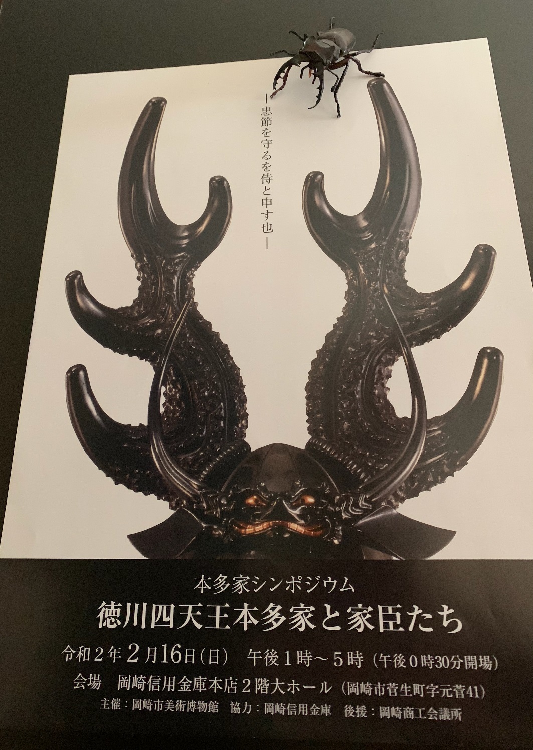 本多家シンポジウム「徳川四天王本多家と家臣たち―忠節を守るを侍と申す也―」: 水野伍貴のブログ